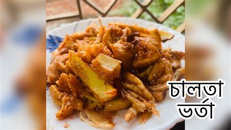 জিভে জল আসার মতো চালতা ভর্তা Chalta Bharta Kacha Chalta Makha