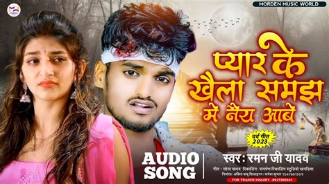 Ramanjiyadav Ka Viral Sad Song प्यार के खेला समझ में नैय आबे