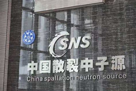散裂中子源藏在松山湖，大湾区共享 国之重器”解决 卡脖子”难题