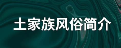土家族风俗简介 土家族饮食习惯及特点 猴哥经验网