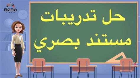 حل تدريبات مستند بصري لغة عربية الصف الرابع ف٢ Youtube