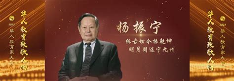 2022年度华人教育家杨振宁 凤凰教育