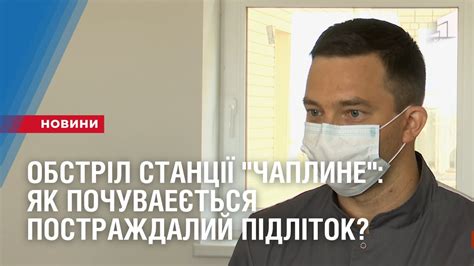 Обстріл станції “Чаплине” як почувається постраждалий підліток