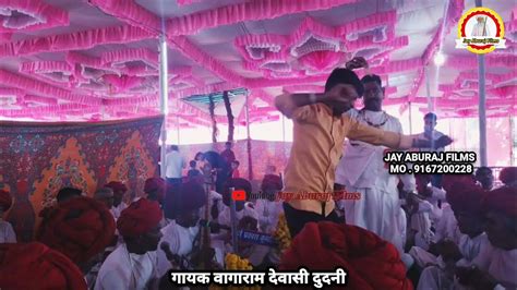न्यू लेटेस्ट माताजी भजन गायक वागाराम देवासी दुदनी न्यू राजस्थानी माताजी