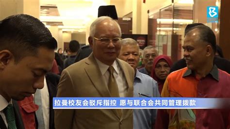 20191125 拉曼校友会驳斥指控 愿与联合会共同管理拨款 Youtube