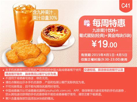 肯德基优惠券手机版c41 每周特惠 九珍果汁饮料葡式蛋挞经典黄金鸡块5块 2015年4月凭券优惠价19元肯德基手机优惠券