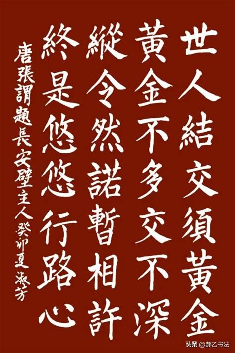 書寫經典網絡展第1056期張謂唐題長安壁主人 每日頭條