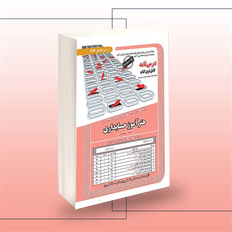 کتاب استخدامی هنرآموز حسابداری درسنامه و سوالات با پاسخ تشریحی انتشارات سامان سنجش کتاب استخدامی