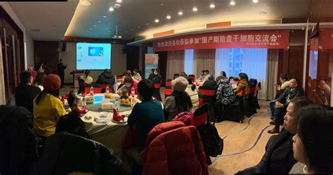 围产期干细胞交流会在遵义成功举办