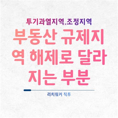 부동산 투기과열조정지역 해제로 달라지는 부분양도소득세청약취득세대출 네이버 블로그