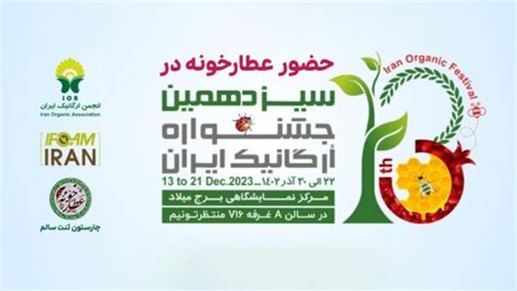 حضور عطارخونه در سیزدهمین جشنواره نمایشگاه ارگانیک ایران عطارخونه