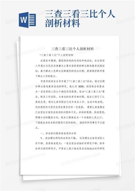 三查三看三比个人剖析材料 Word模板下载编号qwnkvzkx熊猫办公