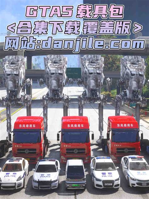 Gta5 载具包 Mod 模组 合集【永久更新贴，欢迎大家收藏】单机乐gtamod整合版游戏网