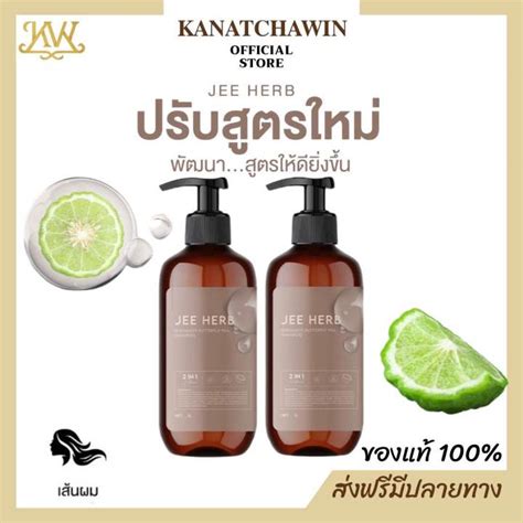 สูตรใหม่ ส่งฟรี Jee Herb แชมพูสมุนไพร แชมพูจีเฮิร์บ ลดผมร่วง ผมยาวไว