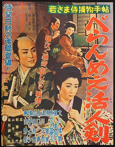 若さま侍捕物手帖 べらんめえ活人剣 監督深田金之助 出演大川橋蔵 星美智子 長谷川裕見子 横山エンタツ 映画 ポスター ポスター 鬼面