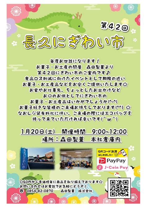 2024年1月20日土 第42回 長久にぎわい市のお知らせ 森田製菓株式会社