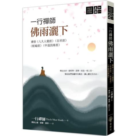 一行禪師 佛雨灑下 心靈人文科普 Yahoo奇摩購物中心