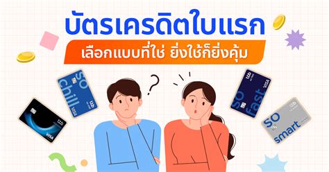 บัตรเครดิตใบแรก สมัครบัตรเครดิตใบแรก เลือกแบบที่ใช่ ใช้จ่ายได้คุ้มค่า