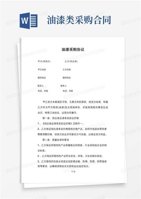 油漆采购合同Word模板下载 编号qevroeng 熊猫办公
