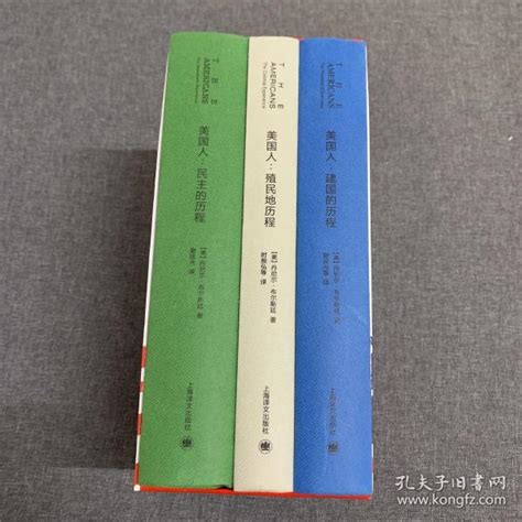 美国人：从殖民到民主的历程 美 丹尼尔·布尔斯廷 著；时殷弘、谢延光 译孔夫子旧书网