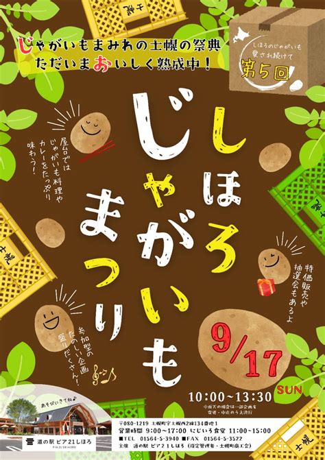 道の駅 ピア21しほろ『しほろじゃがいもまつり』開催のお知らせ 十勝士幌町観光協会