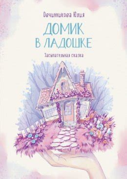 Домик в ладошке Засыпательная сказка скачать бесплатно в epub fb2