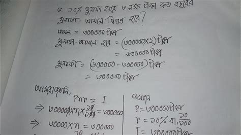 ১০ মুনাফা হারে ৩ লক্ষ টাকা কত বছরের মুনাফা আসলে দ্বিগুণ হবে Youtube
