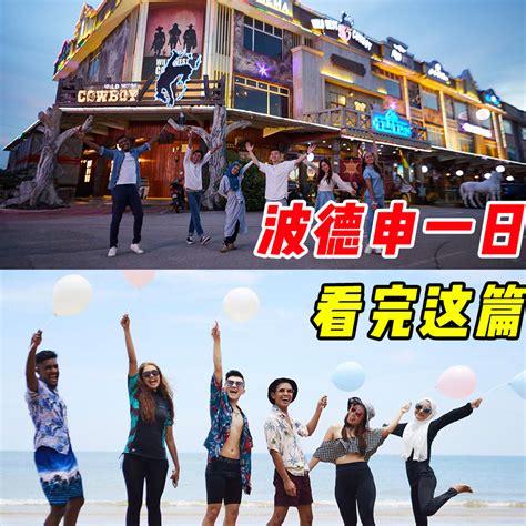 波德申 波德申一日游怎么玩？】看完这篇就够啦~ 旅书