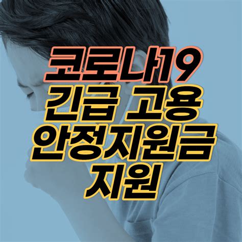 코로나19 긴급고용안정지원금 150만원 지원받는 방법 청년들의경제스토리