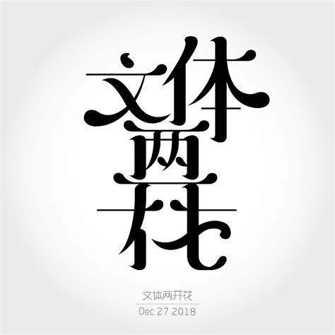 字体 文体两开花dd11 站酷zcool