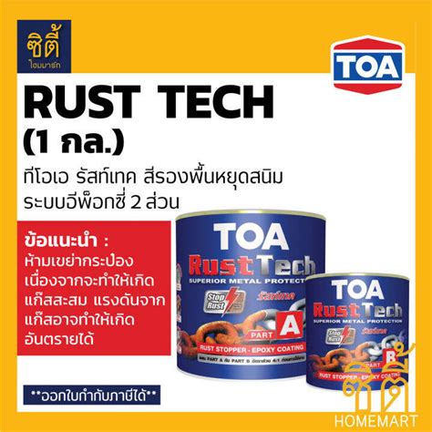 TOA Rust Tech ทโอเอ รสทเทค 1กล 3 7ลตร สรองพนหยดสนมทนท