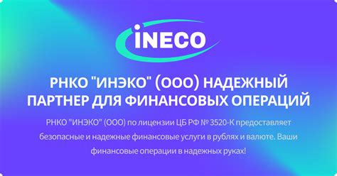 ИНЕКО РНКО (ООО)