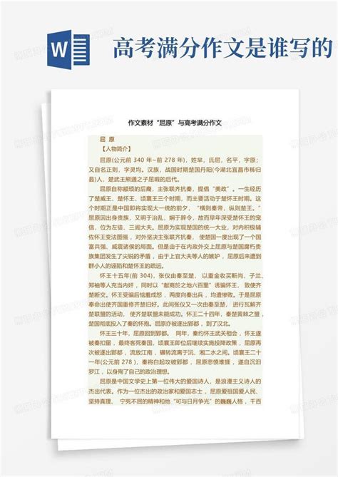 作文素材“屈原”与高考满分作文word模板下载编号qbxbrwvy熊猫办公