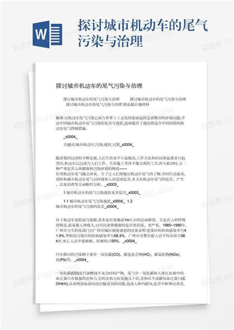 探讨城市机动车的尾气污染与治理word模板免费下载编号vgkan0557图精灵