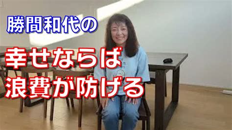 幸せならば浪費が防げる。結果として、お金が貯まるようになります 芸能人youtubeまとめ