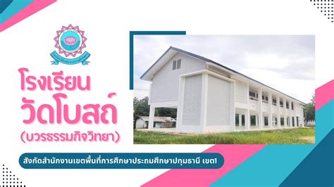โรงเรียนวัดโบสถ์ บวรธรรมกิจวิทยา ปีการศึกษา 2566 Youtube