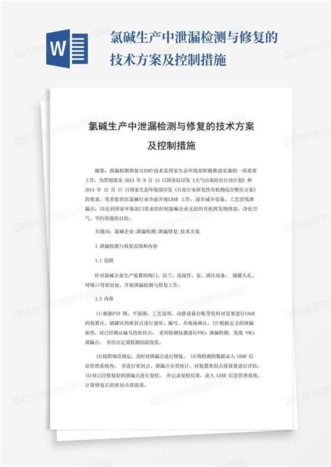 氯碱生产中泄漏检测与修复的技术方案及控制措施Word模板下载 编号qkbreajw 熊猫办公