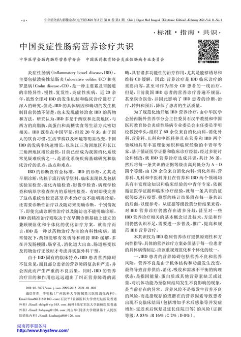 中国炎症性肠病营养诊疗共识2021 指南规范共识 资讯中心 湖南药事服务网