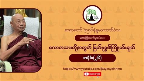 လောကသားတို့အတွက် မြတ်ဗုဒ္ဓ၏ ကြိုးပမ်းချက် အပိုင်း ၂၆ Youtube