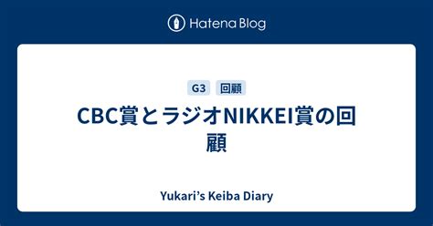Cbc賞とラジオnikkei賞の回顧 Yukaris Keiba Diary