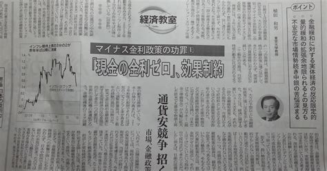 Jsエコハのブログ 日経28、経済教室「マイナス金利の功罪 上」 植田和男