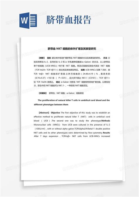 脐带血nkt细胞的体外扩增及其表型研究Word模板下载 编号qvmdwwre 熊猫办公
