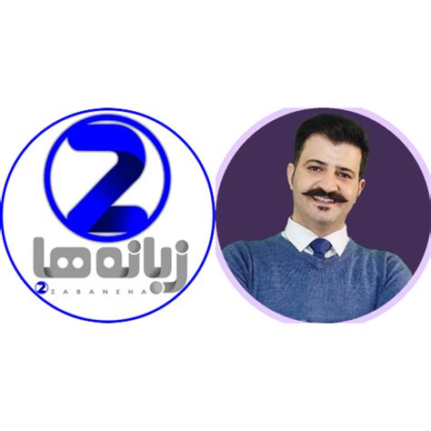 دوزبانه ها سامان حسین زاده ورود