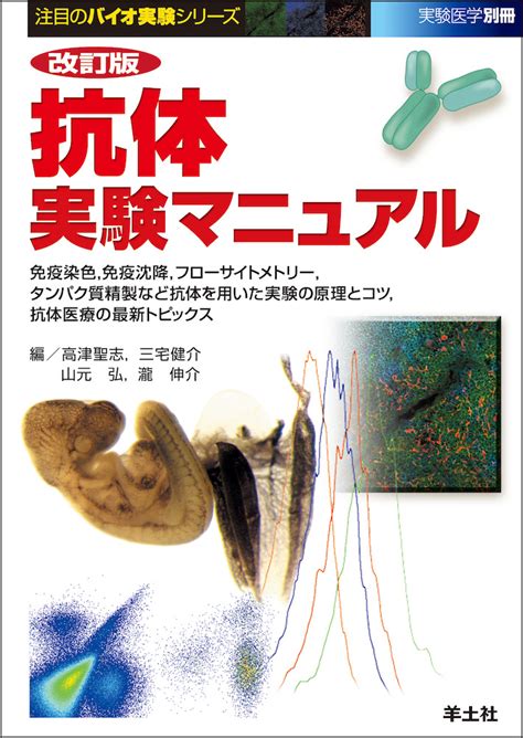 実験医学別冊 注目のバイオ実験シリーズ：改訂版 抗体実験マニュアル〜免疫染色，免疫沈降，フローサイトメトリー，タンパク質精製など抗体を用いた