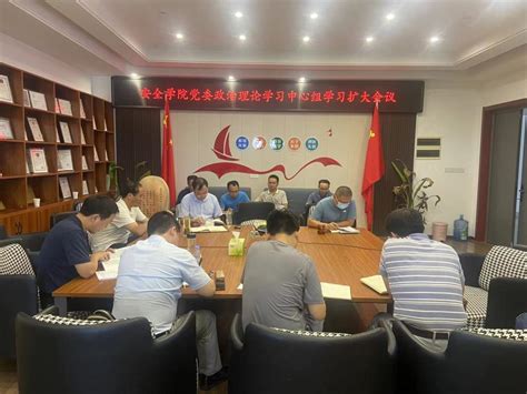 安全学院党委召开理论学习中心组学习扩大会 安徽理工大学党史学习教育专题网