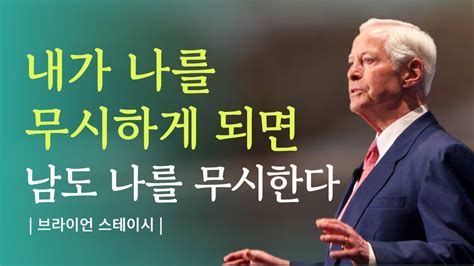 남에게 무시 당하지 않고 존중받으려면 Youtube