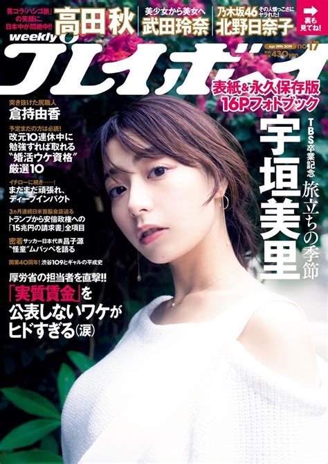 週刊プレイボーイ No 17 2019年4月29日号 坂道46lover