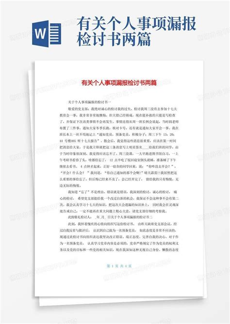 有关个人事项漏报检讨书两篇word模板下载编号lynpxneo熊猫办公