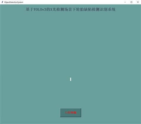 助力轮胎工业生产质检，基于yolov3全系列【yolov3tinyyolov3yolov3spp】参数模型开发构建x光质量检测场景下轮胎
