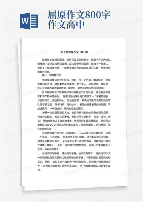 关于写屈原作文800字Word模板下载 编号qmyekbmx 熊猫办公